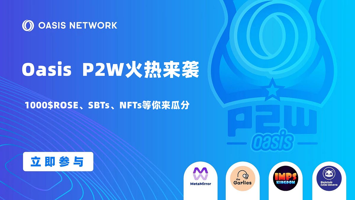 Oasis P2W火热来袭 | 玩游戏做任务，赢取丰厚ROSE及NFT奖励 | by Oasis 中文频道 | Medium