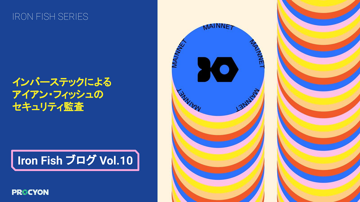 【Iron Fishブログ Vol.10】インバーステックによるアイアン・フィッシュのセキュリティ監査 - Procyon - Medium