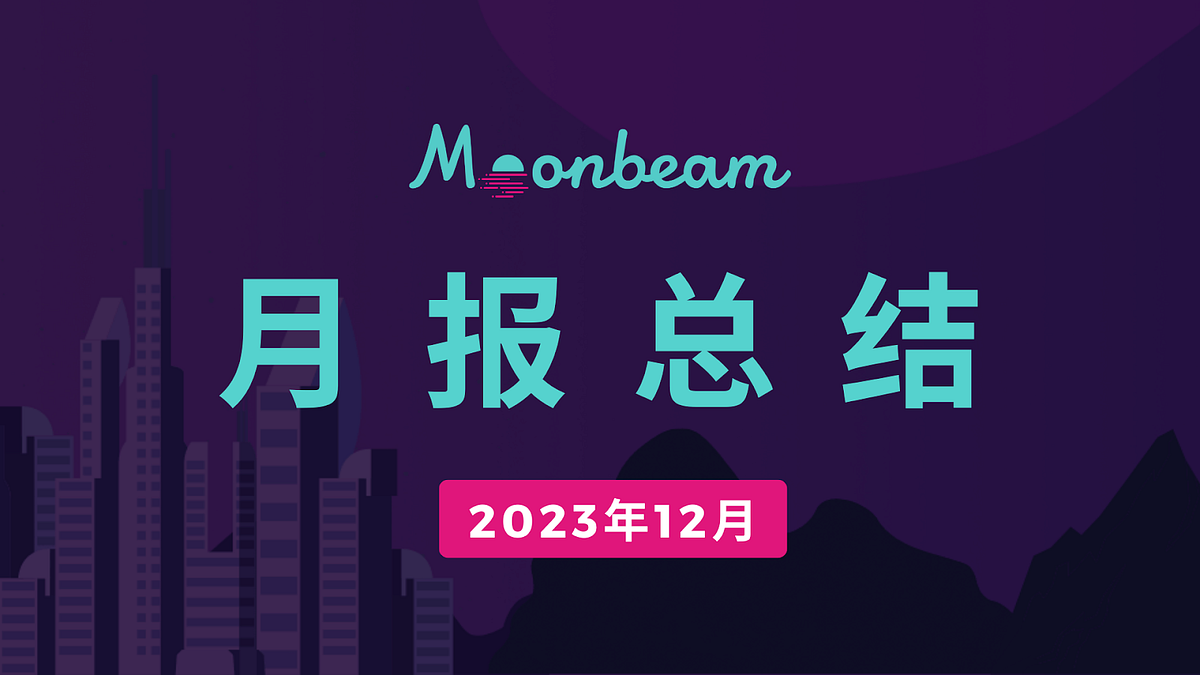 月报总结｜Moonbeam 12月份大事一览 - Moonbeam 中文 - Medium