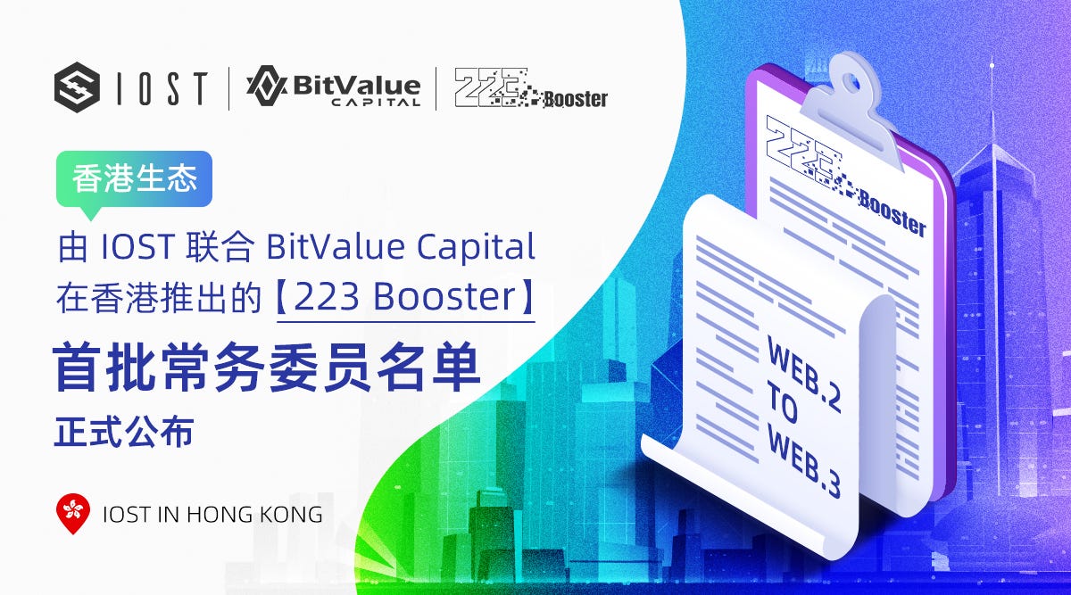 香港生态｜由 IOST 联合 BitValue Capital 在香港推出的 【223 Booster】首批常务委员名单正式公布 | by IOST中文社区 | IOST_CN | Medium