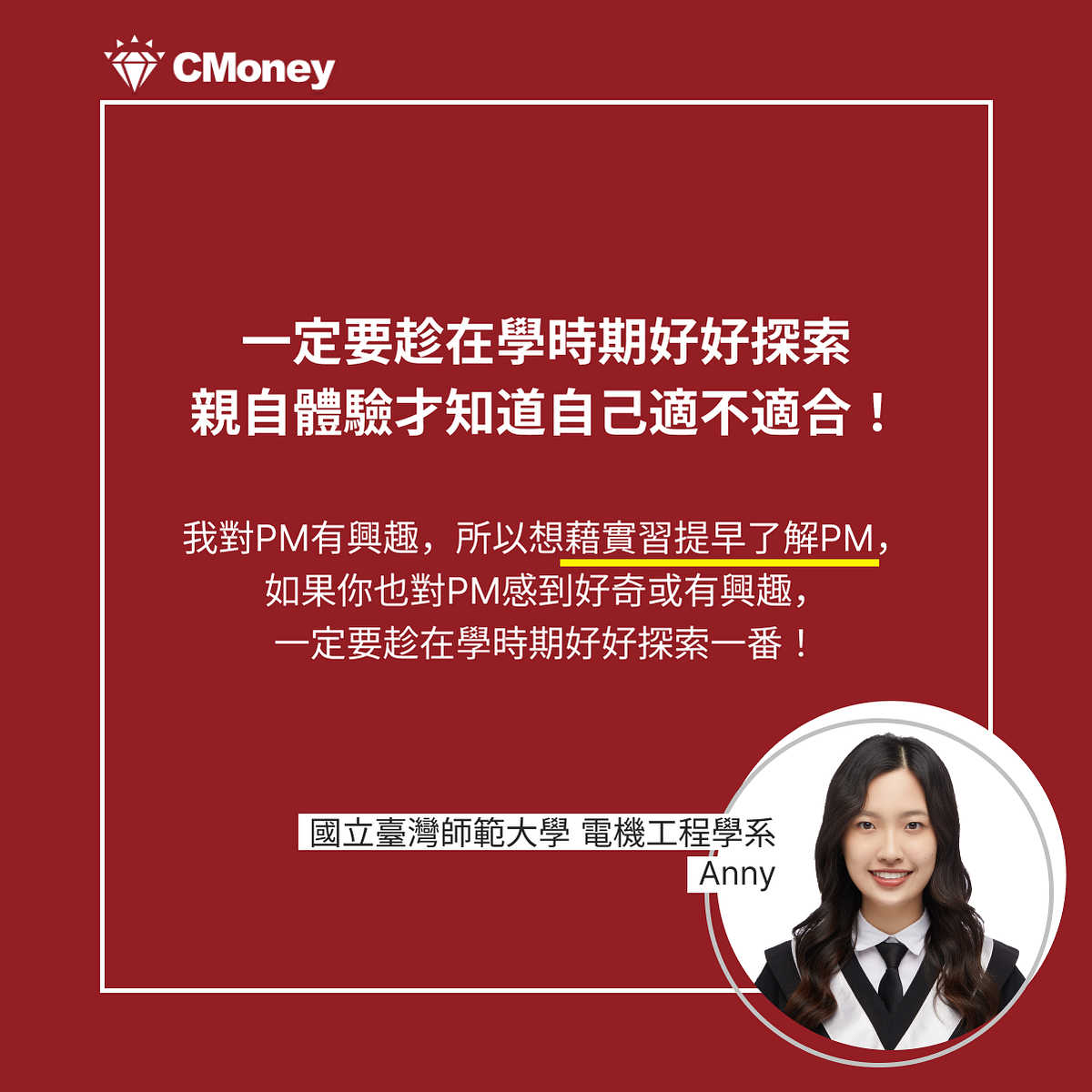 CMoney Apm 第一屆 學長姐心得：「一定要趁在學時期好好探索，親自體驗才知道適不適合？」by 國立臺灣師範大學 電機工程學系 Anny 學姊 - CMoney Product Blog ...