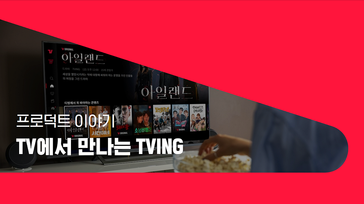 티비(TV)에서 만나는 티빙. 티빙 콘텐츠를 가장 생생하고 선명하게 시청하는 방법은 무엇일까요? 바로… | by 김지은 ...