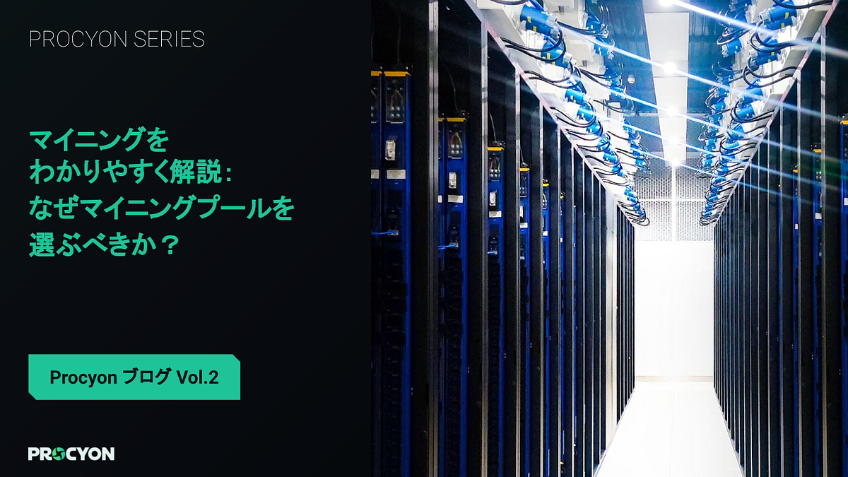 【Procyon ブログ Vol.2】マイニングをわかりやすく解説：なぜマイニングプールを選ぶべきか？ - Procyon - Medium