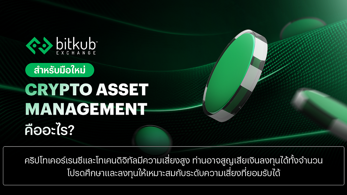 Crypto Asset Management คืออะไร ? | Bitkub Blog | Bitkub.com