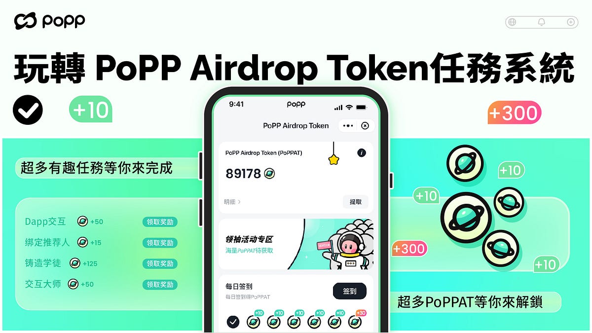 玩轉PoPP Airdrop Token任務系統 - PoP Planet中文区账号 - Medium