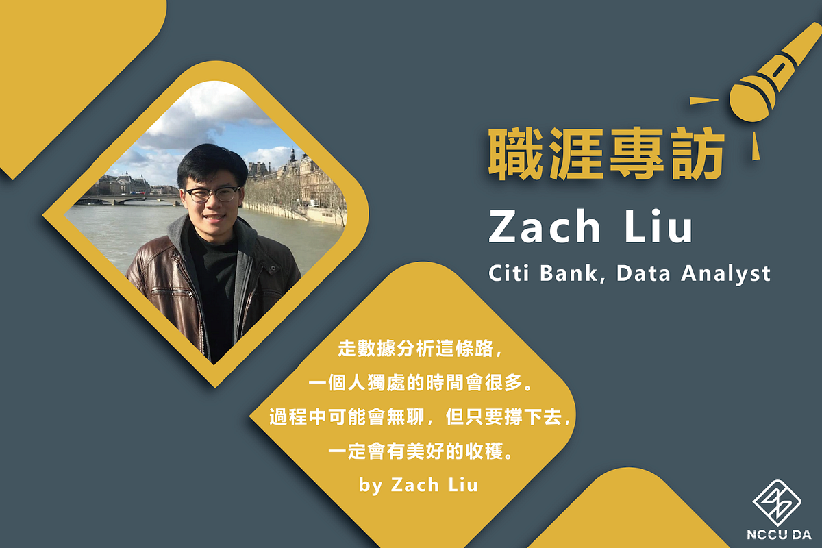 【金融分析大解密｜專訪花旗數據分析師 — Zach Liu】 - NCCU Data Analytics | 政大數據分析社 - Medium