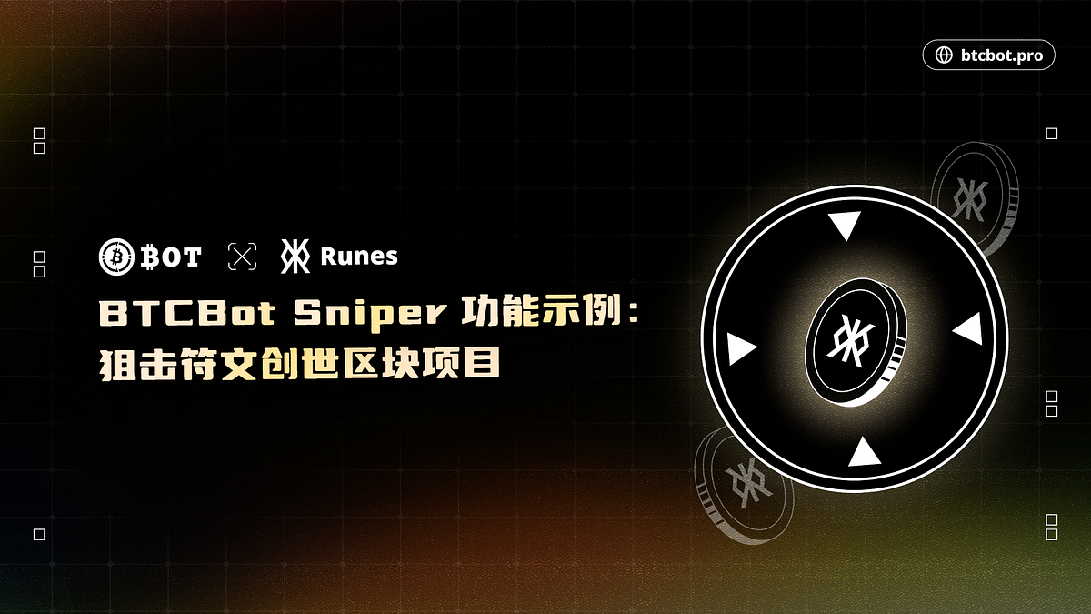 BTCBot Sniper 功能示例：狙击符文创世区块项目. 100 | 840000:132 | OINK•PIGGY•OINK | by BTCBot 中文社区 | btcbotcn ...