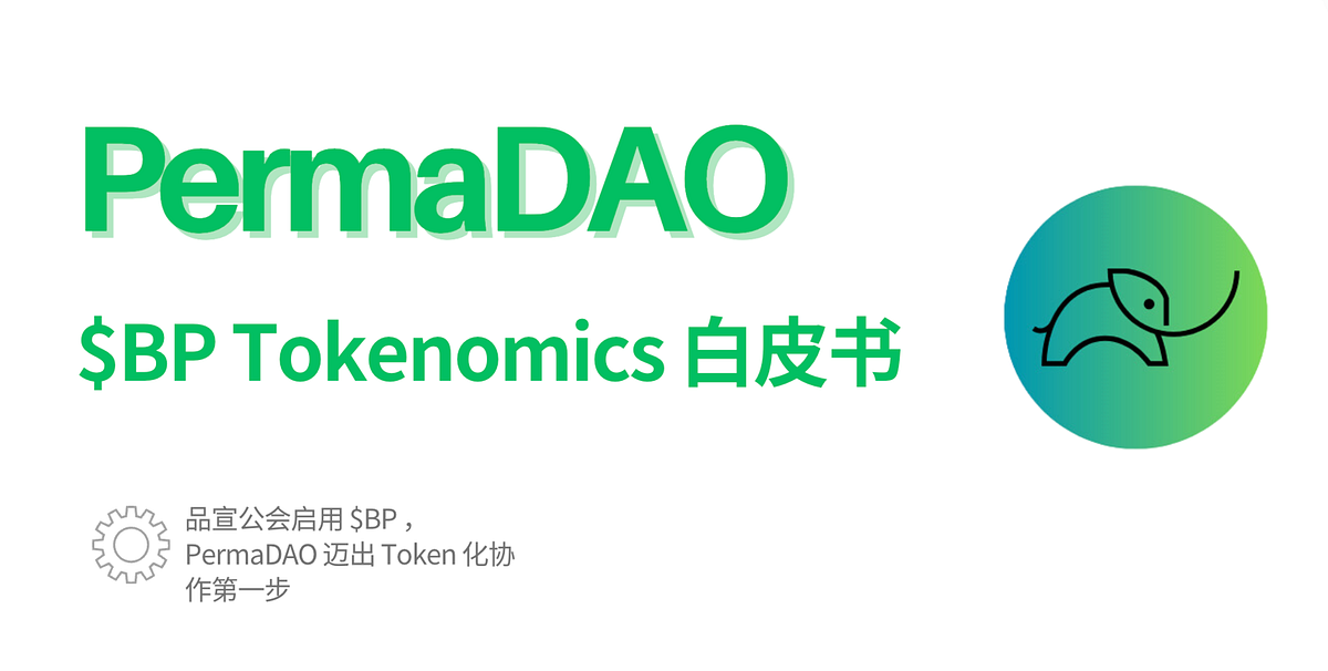品宣公会启用 $BP ，PermaDAO 迈出 Token 化协作第一步 — — $BP Tokenomics 白皮书 | by PermaDAO | Jul, 2024 | Medium