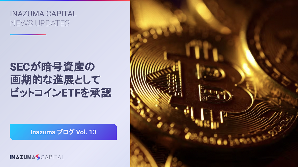 【イナズマ週刊ニュース Vol.1】 SECが暗号資産の画期的な進展としてビットコインETFを承認 | by Procyon | Medium