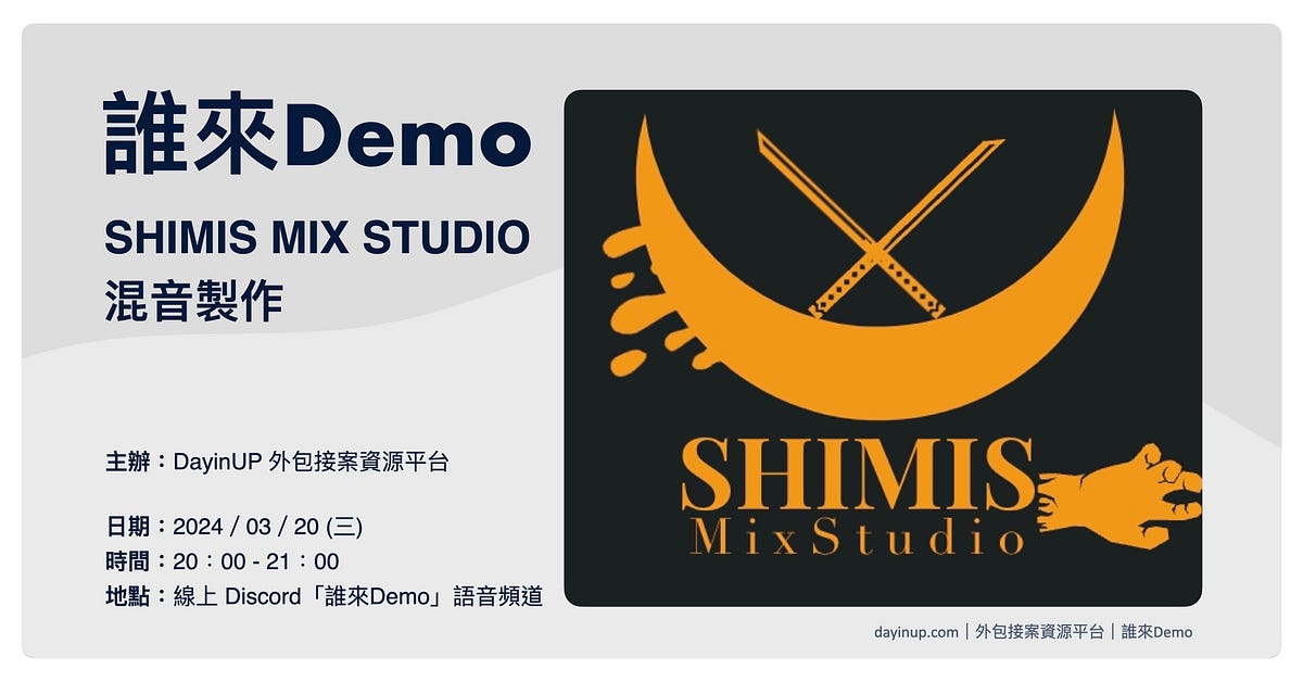 DayinUP【誰來Demo】03/20 (三)｜線上｜混音製作：SHIMIS MIX STUDIO - DayinUP 外包接案資源平台 ...