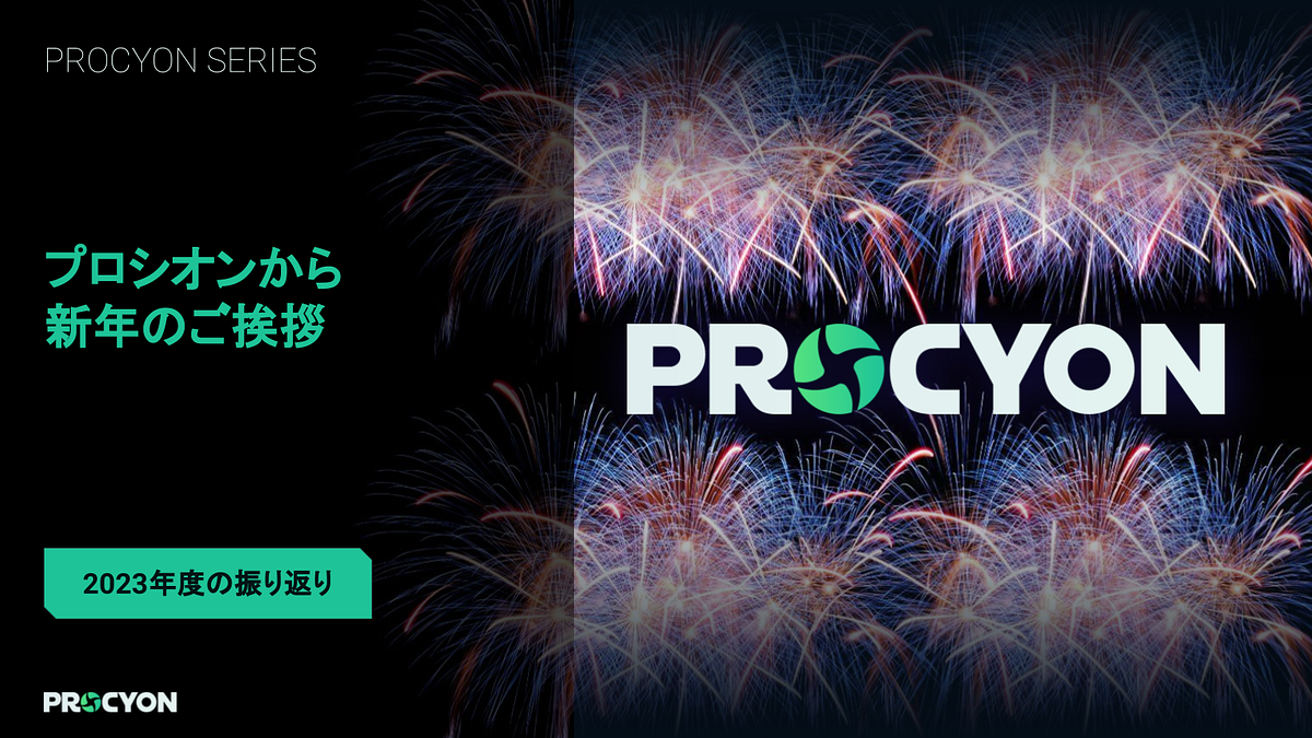 【Procyon ブログ Vol.3】プロシオンから新年のご挨拶 - Procyon - Medium
