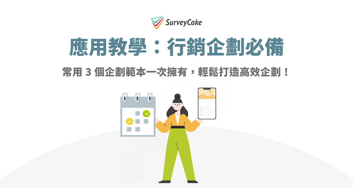 【企劃必備】常用 3 個企劃範本一次擁有，輕鬆打造高效企劃！ - SurveyCake 官方部落格 - Medium