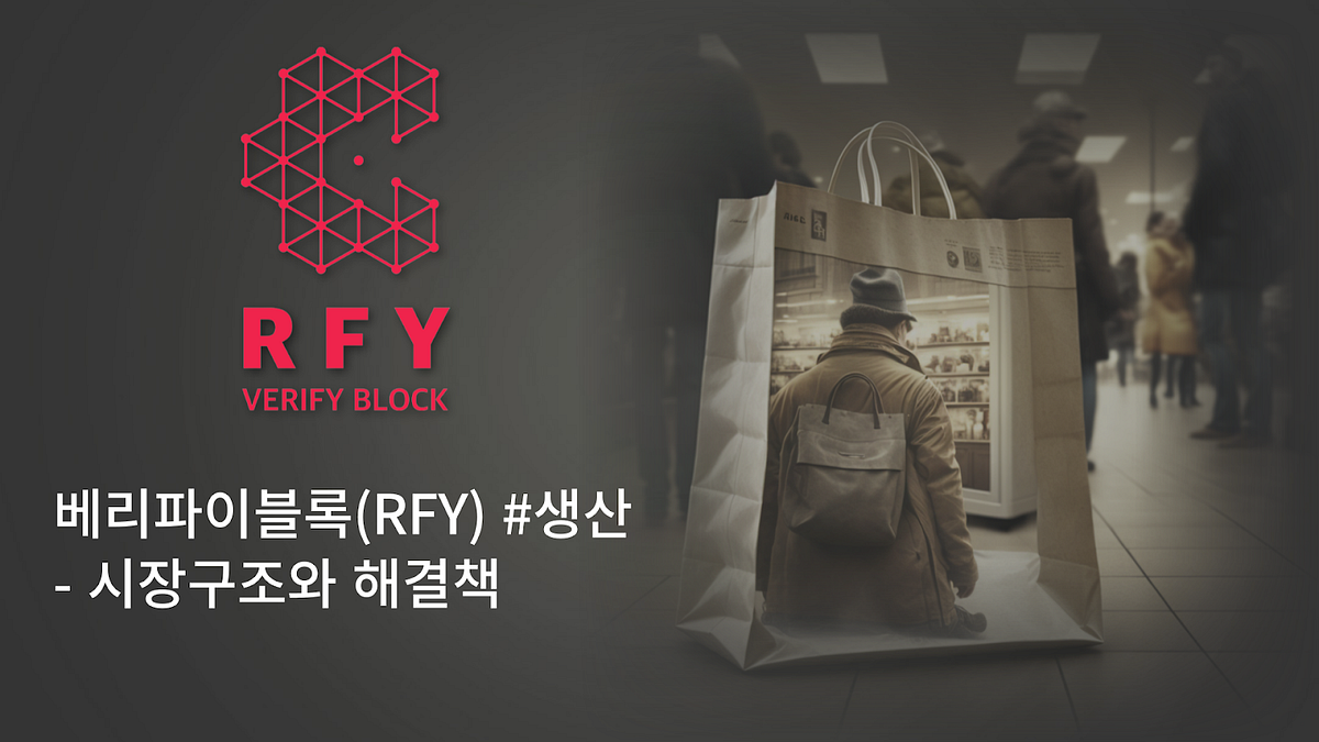 베리파이블록(RFY) #생산 — 시장구조와 해결책. 온라인 명품의 시장구조는 어떻게 이루어지고 있을까요? | by VERIFY BLOCK | Medium