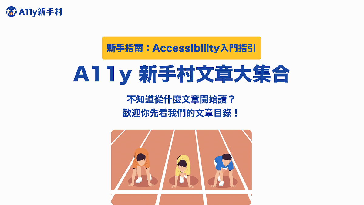 給讀者的閱讀指南：A11y 新手村文章大集合（2024/08/29更新） | by A11y新手村🏕 | a11yvillage | Medium