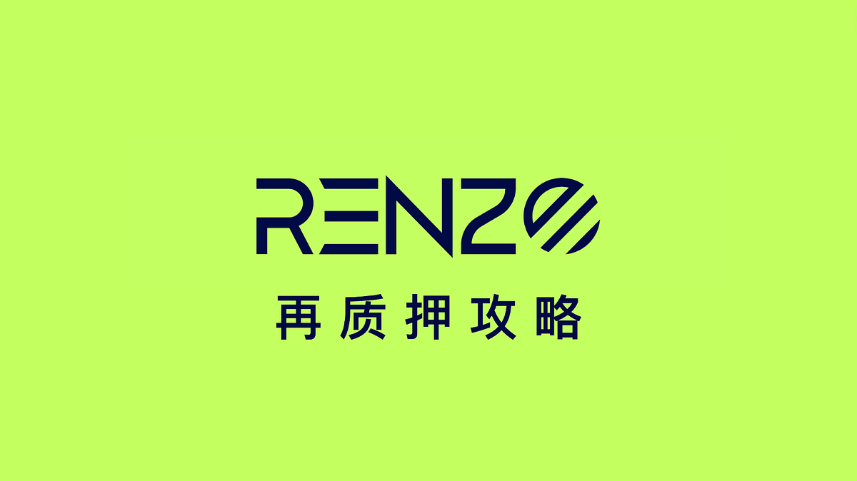 Renzo再质押全攻略：寻找最佳的参与方式 - RenzoProtocol中文 - Medium