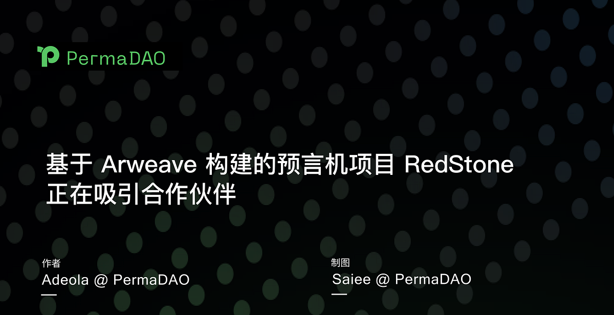 基于 Arweave 构建的预言机项目 RedStone 正在吸引合作伙伴 - PermaDAO - Medium