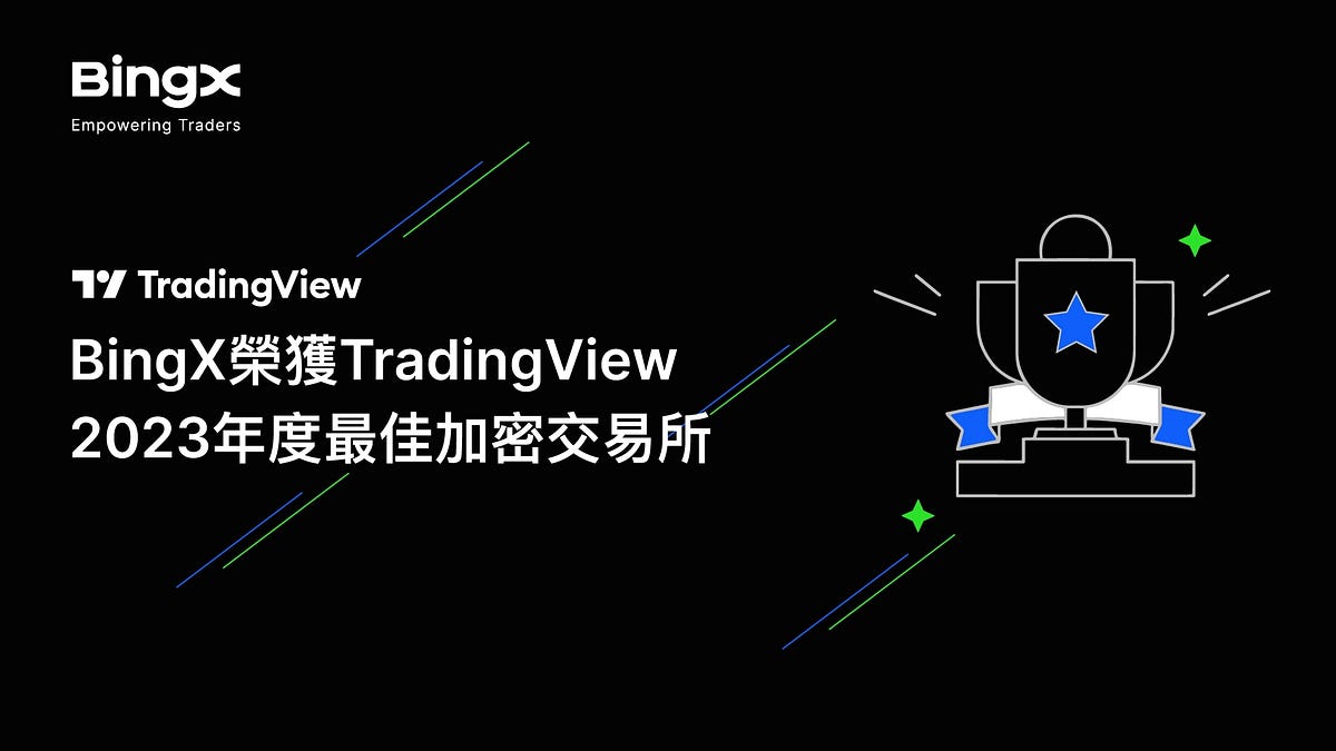 BingX榮獲TradingView 2023年度最佳加密交易所 - BingX Taiwan - Medium