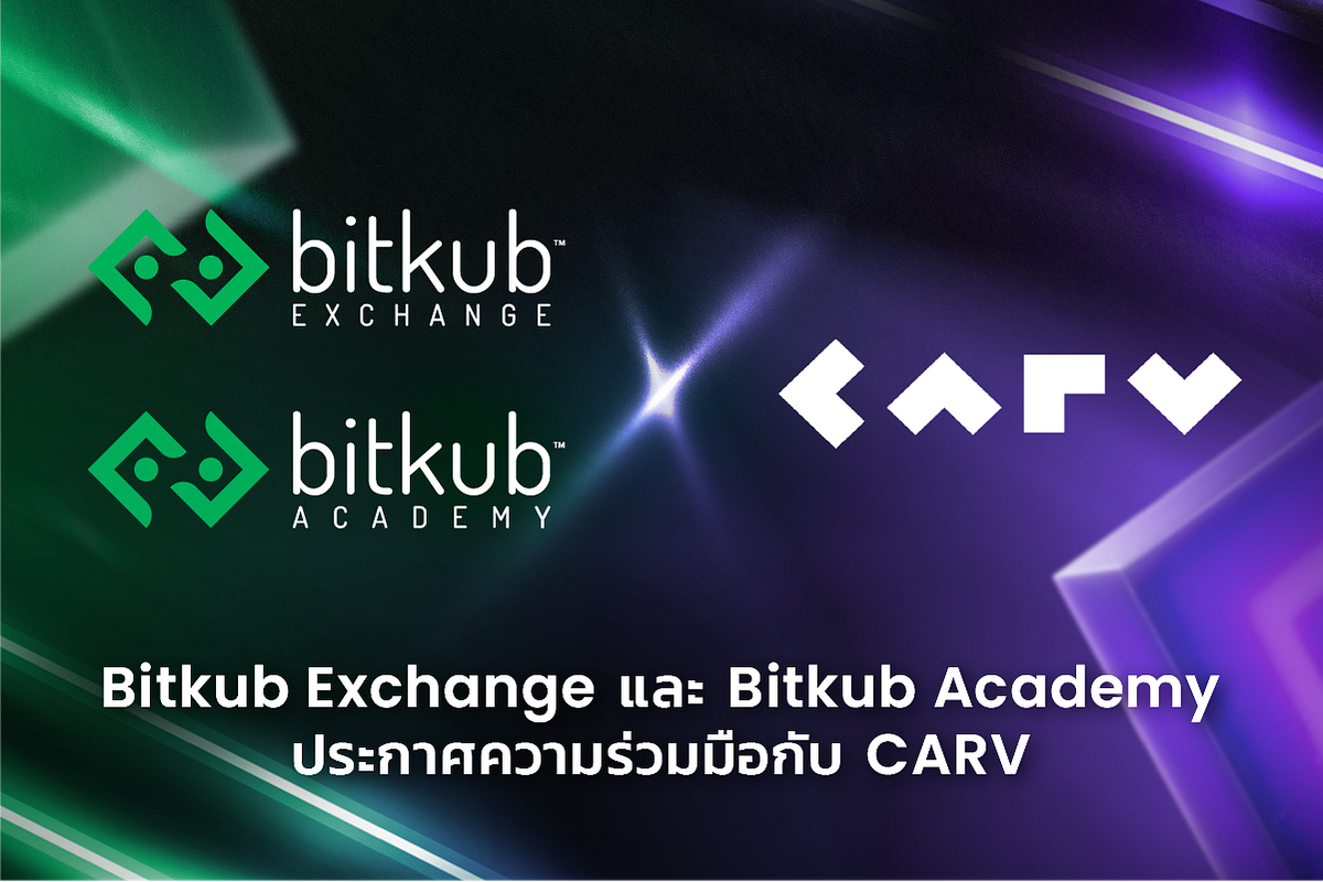 Bitkub Exchange และ Bitkub Academy ประกาศความร่วมมือกับ CARV ผู้นำด้านการพัฒนาระบบ Identity and ...