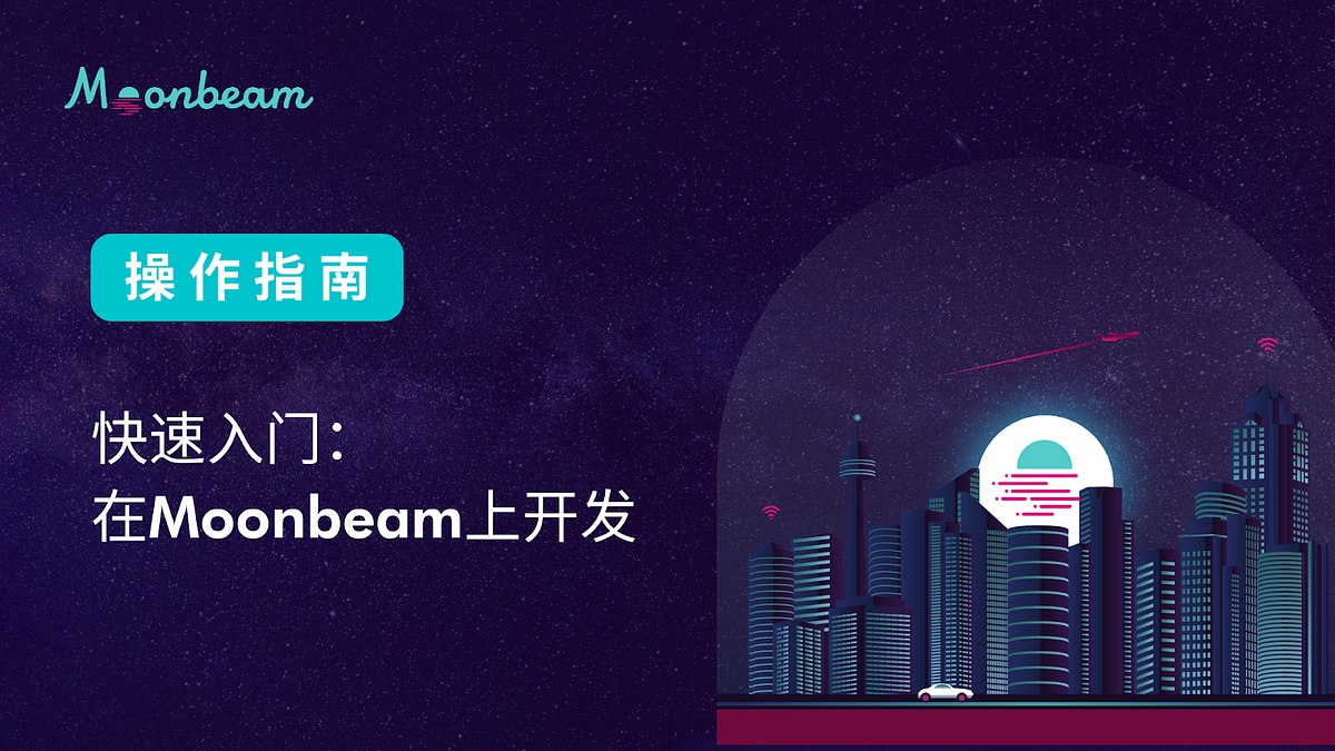 快速入门 — — 在Moonbeam上开发 - Moonbeam 中文 - Medium