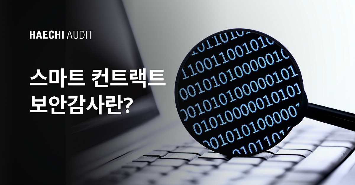 스마트 컨트랙트 보안감사란?. TheDAO 해킹사례를 통해 알아보는 스마트 컨트랙트 보안감사의 중요성 | by KALOS Security | HAECHI AUDIT | Medium