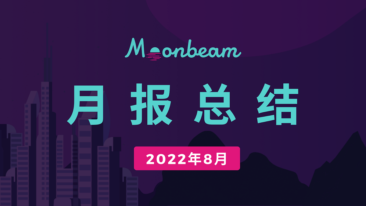 月报总结｜Moonbeam 8月份大事一览. 本月，Moonriver庆祝上线一周年… | by Moonbeam小月光 | Moonbeam 中文 | Medium