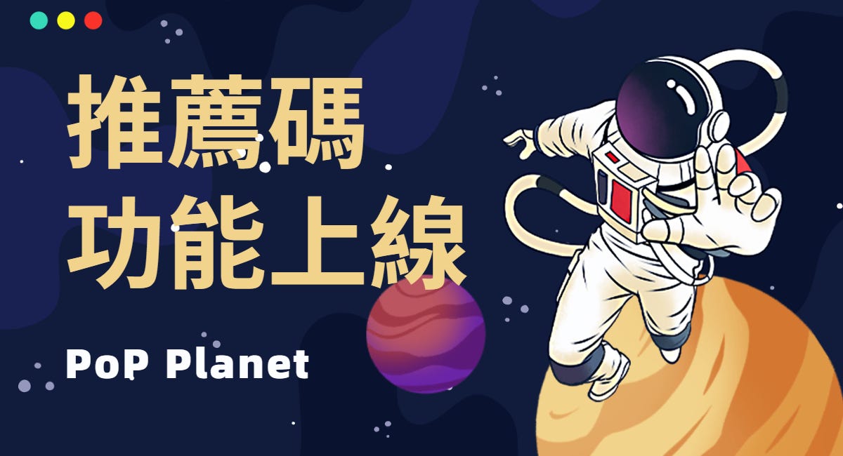 推薦碼功能正式上線，推薦好友有獎勵！ - PoP Planet中文区账号 - Medium