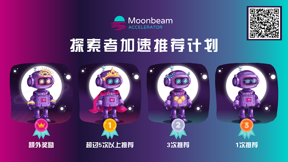 Moonbeam探索者加速推荐计划，限量NFT等你来领 - Moonbeam 中文 - Medium