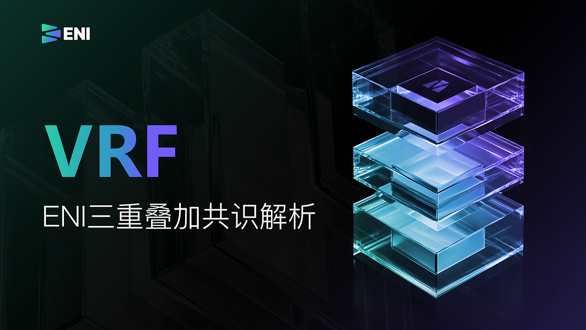 ENI三重叠加共识解析：VRF - ENI-CN - Medium