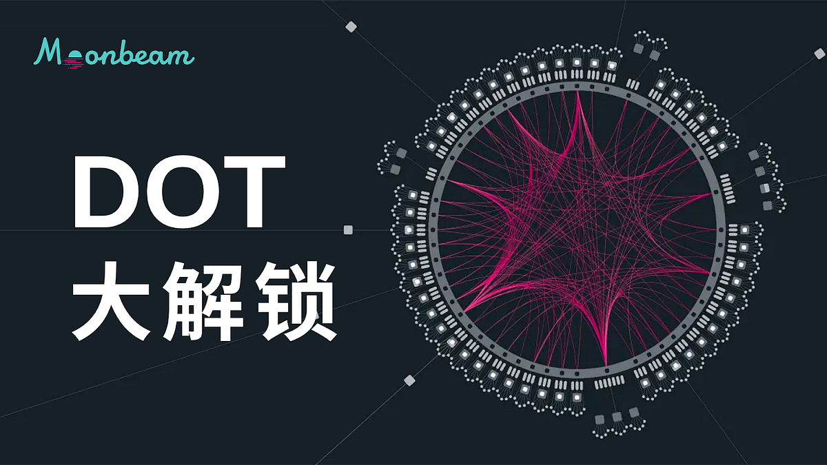 你的DOT即将解锁，请注意以下事项 - Moonbeam & Data Haven 中文 - Medium