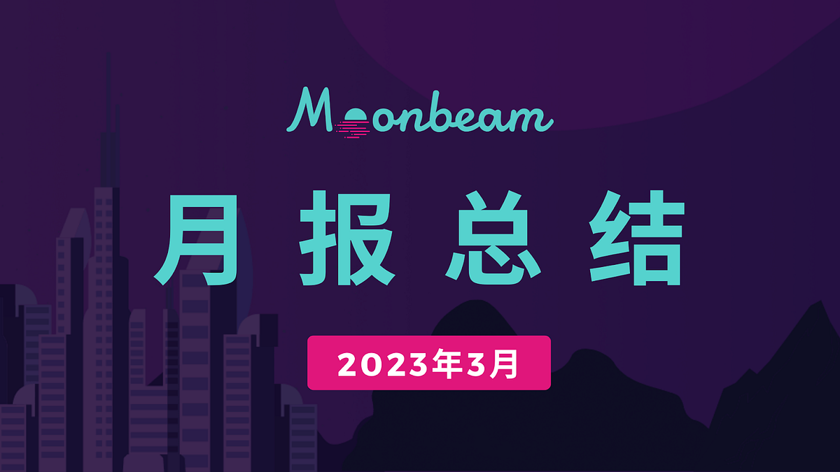 月报总结｜Moonbeam 3月份大事一览. 本月，Moonbeam在社区治理上进入了全新的阶段 — —… | by Moonbeam小月光 | Moonbeam 中文 | Medium