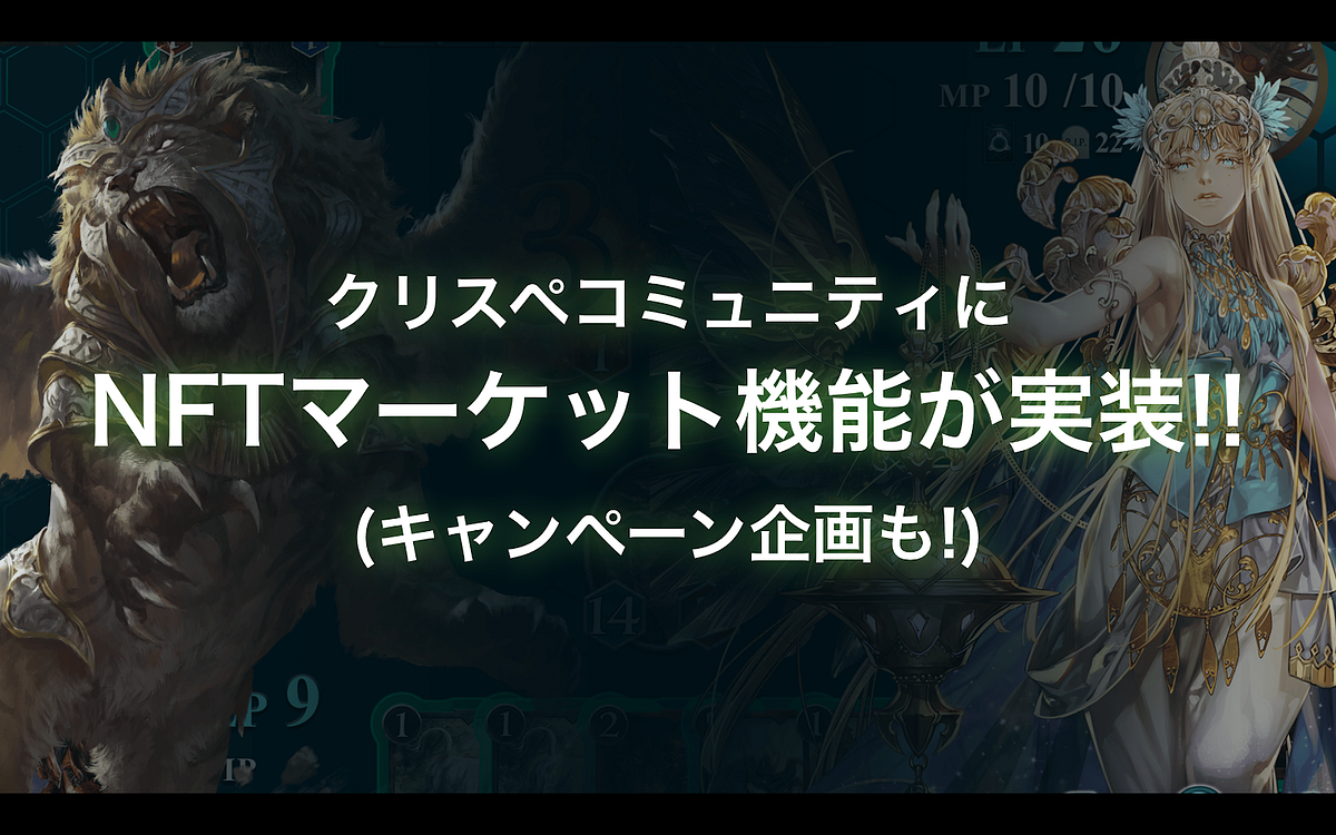 クリスペコミュニティにNFTマーケット機能が実装!!【キャンペーン企画も実施中】 | by Cryptospells Community | CryptoSpells（クリプトスペルズ ...