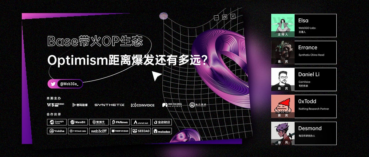 Base带火OP生态，Optimism距离爆发还有多远？. 作为 Layer2 赛道的双子星，Optimism也是备受大家关注，尤其是 ...