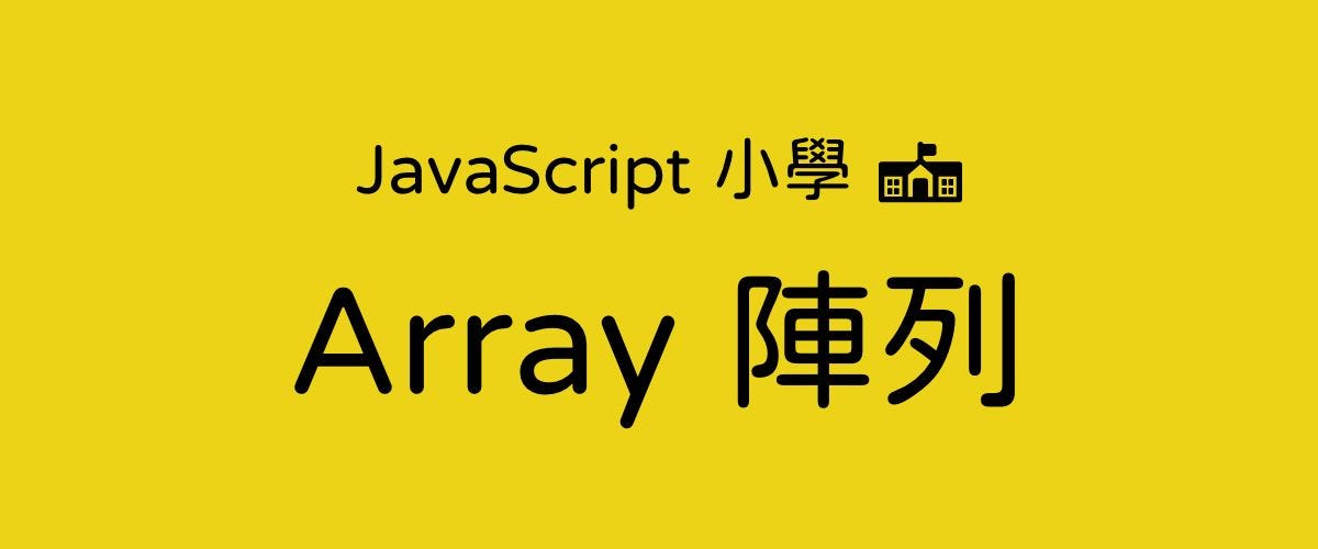 JavaScript 小學 — Array 陣列. 什麼是陣列？ | by Jordan Tseng | JordanTTCDesign | Medium