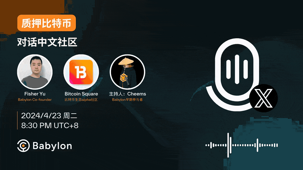 质押比特币，Babylon创始人Fisher Yu 对话中文社区. Cheems：大家晚上好，很荣幸在 Bitcoin square ...