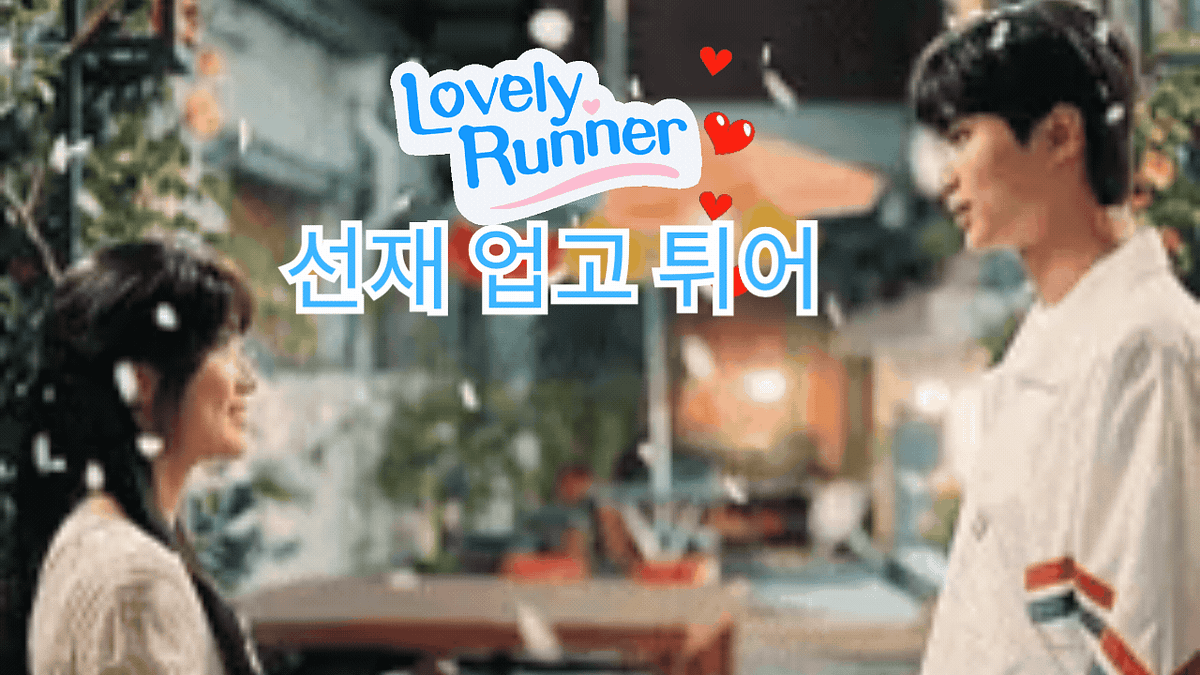 Byeon Woo-Seok as Ryu Sun-jae and Kim Hye-yoon as Im Sol have captured my heart and soul in the ...