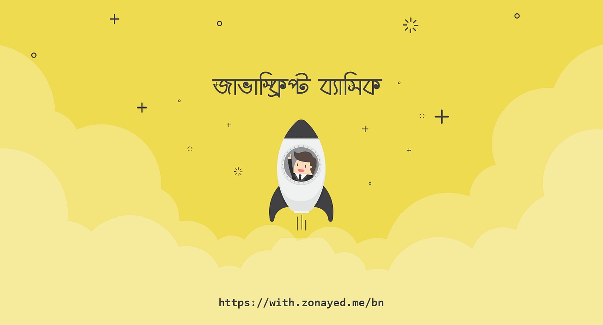জাভাস্ক্রিপ্টঃ বিহ্যাইন্ড দ্যা সীন | by Zonayed Ahmed | প্রোগ্রামিং পাতা | Medium