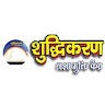 Shuddhikaran – Medium