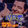이브벳주소:eve.bet 본사코드:gg77 이브벳도메인 – Medium