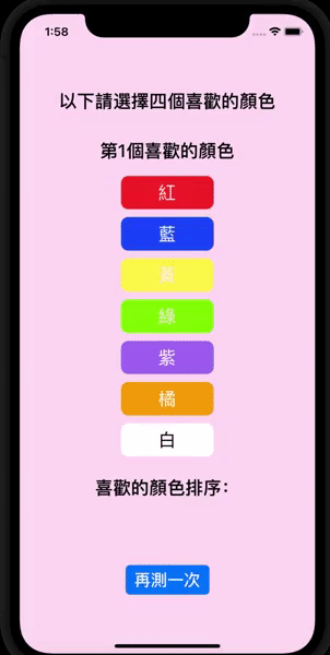 七種顏色測出你的隱藏性格（IBSegueAction 來傳遞資料） | by Julia | 彼得潘的 Swift iOS App 開發教室 | Medium