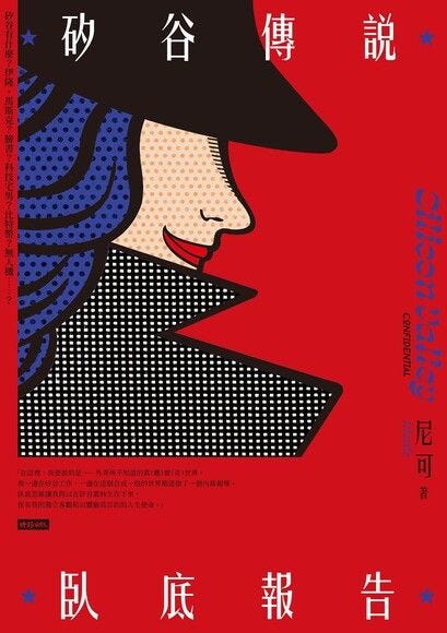 【書摘】矽谷傳說臥底報告 - Sherry Yeh - Medium