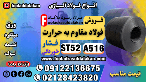 آلیاژ مقاوم به حرارت و فشار و خوردگی-فولاد ساخت مخازن تحت فشار-ورق St52-ورق a516 | by رسول ...