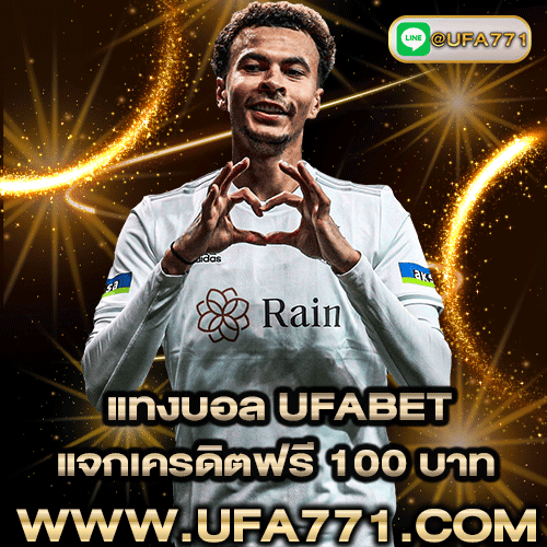 แทงบอล UFABET แจกเครดิตฟรี 100 บาท UFA771 | by Miniceline | Medium