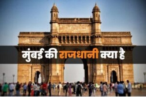 Mumbai ki Rajdhani kya hai — Mumbai ki rajdhani kahan hai - priti ...