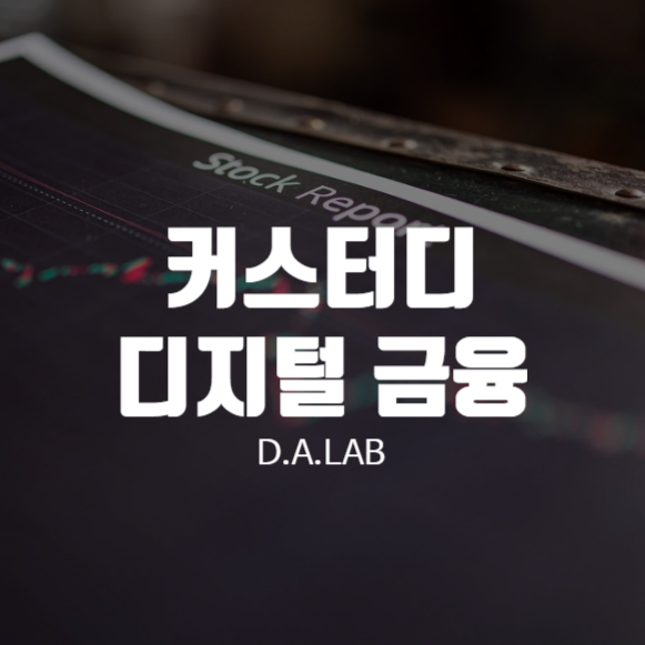 커스터디 Custody 디지털 금융. 안녕하세요.디에이랩입니다. | by Digital Asset Lab | Medium