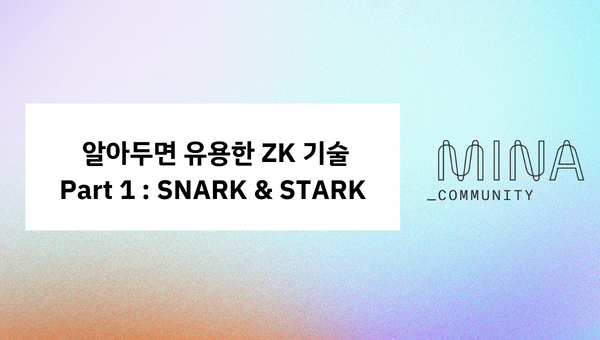 알아두면 유용한 ZK 기술Part 1 : SNARK & STARK | by 미나 프로토콜 | Medium