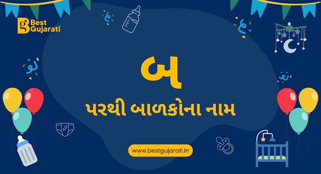 120+ બ પરથી બાળકોના નામ | Hindu Baby Names From B in Gujarati | by Best ...