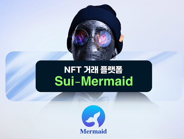[Passive Income #3–1] (Sui Mermaid) NFT 거래 플랫폼 프로젝트 소개(극초기 플젝: 10월 중순 ...