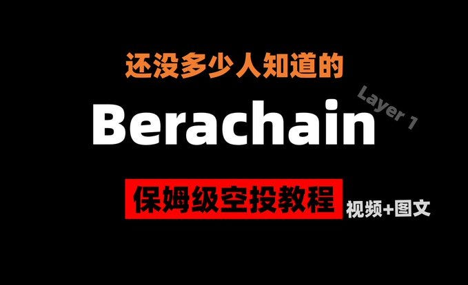 加密狗整编空投第256篇：全网首发的 #berachain 保姆级空投教程（包含视频） | by 加密狗 | Medium