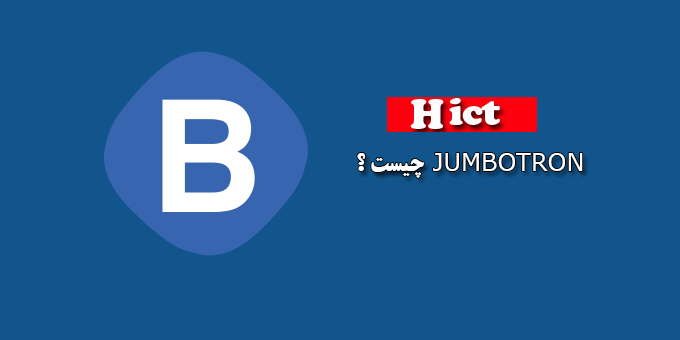 JUMBOTRON چیست ؟ (بررسی کامل جامبوترون) | by مراد ویسی | Medium