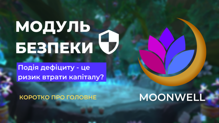 Moonwell | Модуль безпеки. 👋 Всім привіт друзі! В цій статті ми… | by Crypto_Hunter | Medium